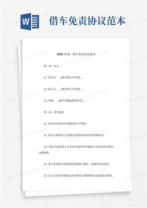 借车免责协议范本word模板下载编号qywdyryn熊猫办公