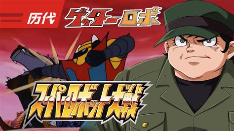『机体介绍』盖塔3（ゲッター3） getter robo 盖塔机器人 ゲッターロボ 哔哩哔哩