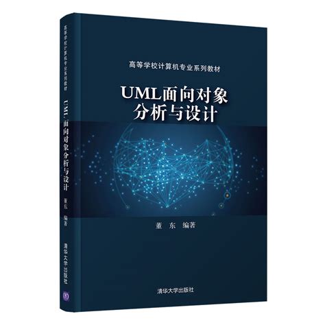 清华大学出版社 图书详情 《uml面向对象分析与设计》