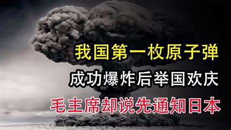 我國原子彈爆炸成功毛主席表示先通知日本這是威懾還是安撫 YouTube