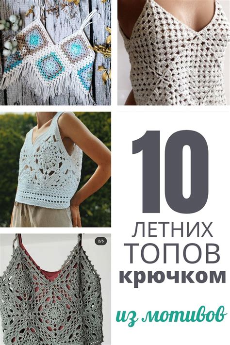 10 летних топов крючком из мотивов со схемами | Crochet top, Women's ...