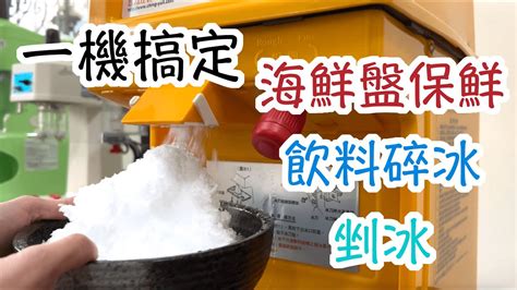 如何做出鑽石冰、剉冰、飲料小碎冰、海鮮鋪底保鮮碎冰？？｜營業用 多用途衛生冰塊削冰機 Youtube