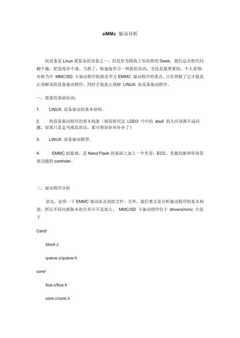 emmc驱动架构分析 word文档在线阅读与下载 免费文档
