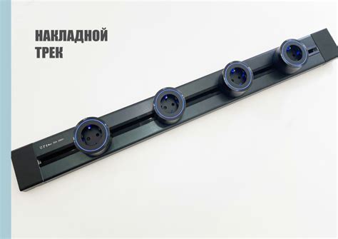 Трековая система накладная металлическая шина 80 см 4 ЕВРО розетки черный розетка трек