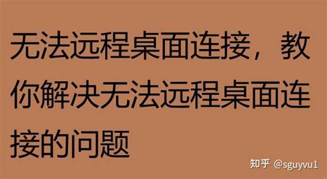 无法远程桌面连接，教你解决无法远程桌面连接的问题 知乎