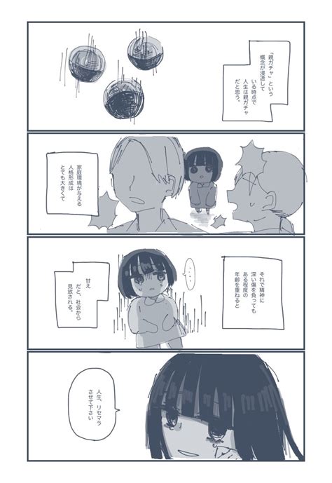 親ガチャ という概念が浸透している時点で、人生は親ガチャだと思う。 」儚の漫画