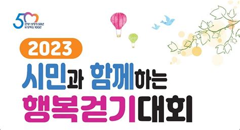 안양시 ‘시민과 함께하는 행복 걷기대회 개최안양신문