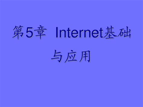 《计算机网络》课件 第5章 因特网及其应用word文档在线阅读与下载无忧文档