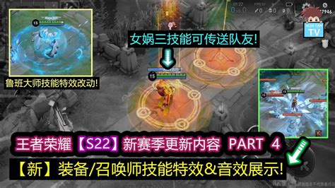 女娲三技能可传送队友 鲁班大师技能特效改动 新装备召唤师技能特效and音效展示 S22新赛季更新内容 Part 4【王者荣耀