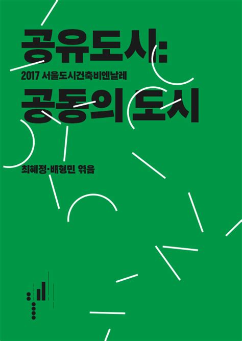 공유 도시—공동의 도시 And