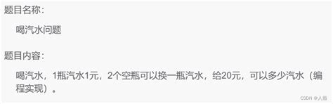 喝汽水，1瓶汽水1元，2个空瓶可以换一瓶汽水，给20元，可以多少汽水 一块钱买一瓶水 两个空瓶换一瓶水的python代码 csdn博客