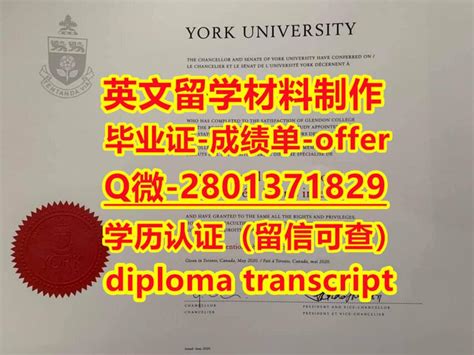 国外文凭证书购买york U毕业证q薇2801371829《补办加拿大约克大学毕业证成绩单全套》办理约克大学学历认证留信认证入库存档可查