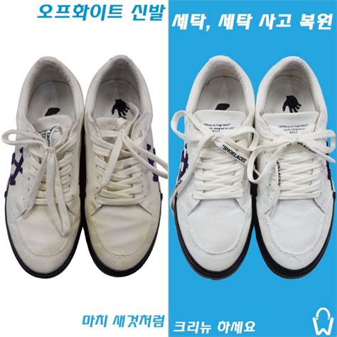 세탁의 기술 아이템의 장수 오프화이트 신발 세탁 가이드 운동화 빨래방 사고품 복원 네이버 블로그