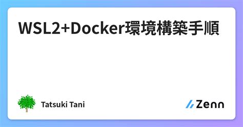 Wsl2docker環境構築手順