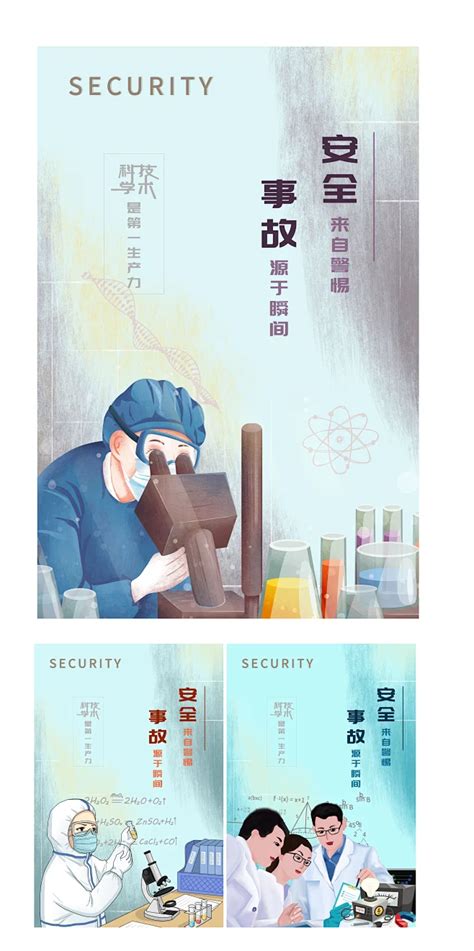 实验室安全生产宣传海报 花瓣网