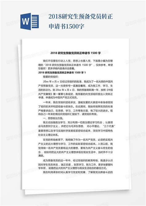 2018研究生预备党员转正申请书1500字word模板下载编号ldjgvkvw熊猫办公