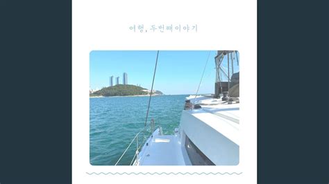 두 번째 여행 부산 Youtube