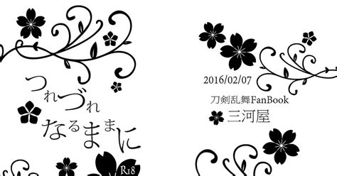 閃華の刻 【告知】2／7閃華の刻4・新刊『つれづれなるままに』【サンプル】 三河屋のイラスト Pixiv
