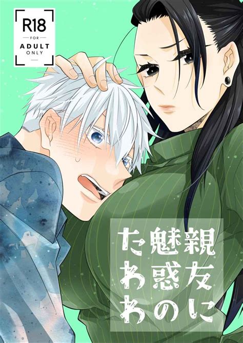 親友に魅惑のたわわ 今日のまかないはDolce 一夜 呪術廻戦 同人誌のとらのあな女子部成年向け通販