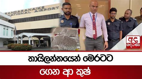 තායිලන්තයෙන් මෙරටට ගෙන ආ කුෂ් Youtube