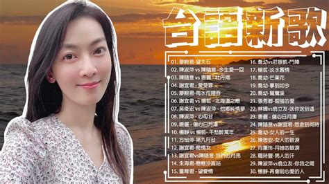百聽不膩 Taiwanese Songs 2022台语新歌排行榜 男女對唱情歌選 廖婉君 望夫石陳淑萍 Vs 陳隨意 今生愛