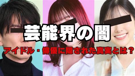 【ゆっくり解説】芸能界の闇とアイドル業界の裏側 Magmoe