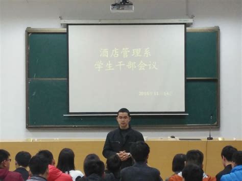 酒店管理系学生干部例会 酒店管理学院