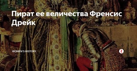 Пират ее величества Френсис Дрейк Womens History Дзен