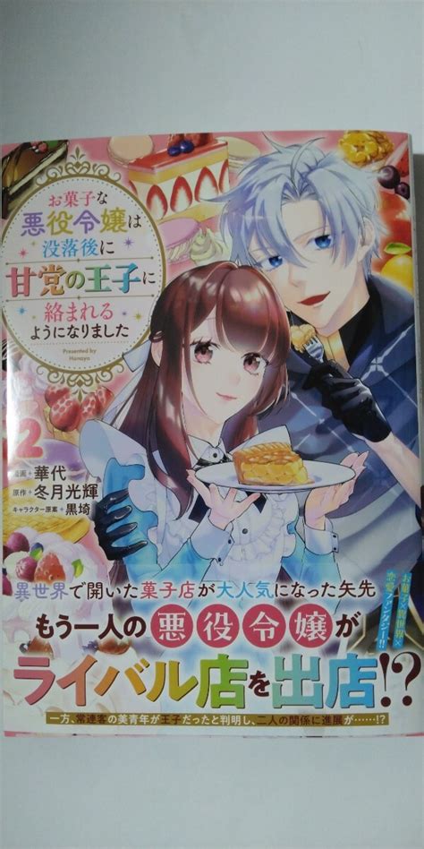 【目立った傷や汚れなし】5月新刊お菓子な悪役令嬢は没落後に甘党の王子に絡まれるようになりました ②ruellecomics華代の落札情報