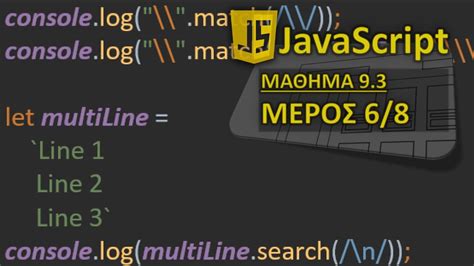 JAVASCRIPT ΜΑΘΗΜΑ 9 3 REGULAR EXPRESSIONS ΜΕΡΟΣ 6 ΑΠΟ 9 Αποφυγή