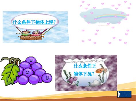教科版五年级科学下册课件 物体在水中是沉还是浮 课件15ppt 3视频 21世纪教育网