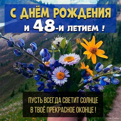 Открытка с днем рождения мужчине на 48 лет