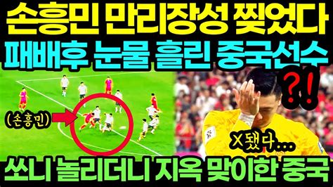 우레이 부상이 뻥이었다고 손흥민 주민규 이강인 무서워서 벌벌 떠는 중국 축구 결국 멸망 경기후 눈물 쏙 뺀