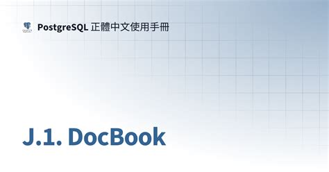 J1 Docbook Postgresql 正體中文使用手冊