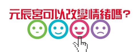【觀元辰宮100問】元辰宮可以改變情緒嗎《療癒心宅觀元辰》 幸運女神事務所 元辰宮｜前世今生｜塔羅占卜｜催眠