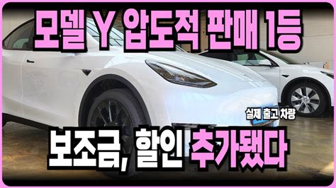 테슬라 모델y 추가할인 저금리 견적 빠른출고 즉시출고 재고들신차패키지 무료 모델3 모델y 출고후기 보조금 장기렌트 리스 할부 Youtube