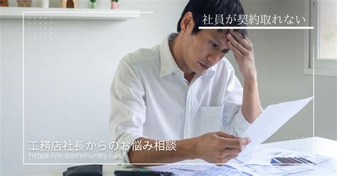 【工務店社長のお悩み】「受注が低迷」成約できません 暮らしビジネス 地域密着型工務店専門コンサルタント