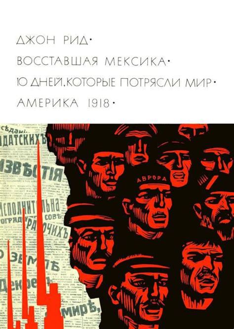 :: Книга "Восставшая Мексика. 10 дней, которые потрясли мир. Америка ...
