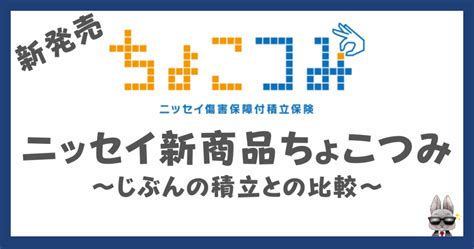 ニッセイ新商品の”ちょこつみ”が強い らび金融のお得まとめ