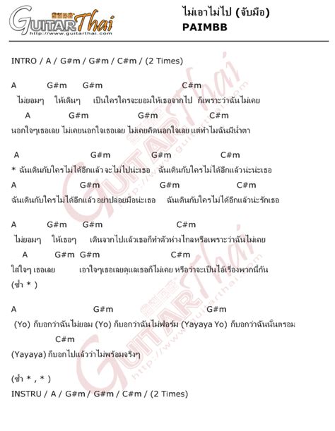 คอร์ดเพลง ไม่เอาไม่ไป จับมือ Paimbb