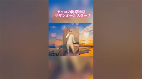 チャコの海岸物語／サザンオールスターズ 昭和歌謡好き Youtube