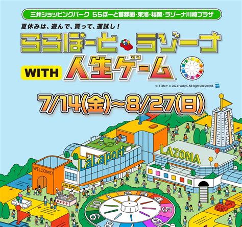 あの大人気ボードゲーム「人生ゲーム」の世界をリアルに体験できる「夏休みは、遊んで、買って、運試し！ららぽーと・ラゾーナ With 人生ゲーム