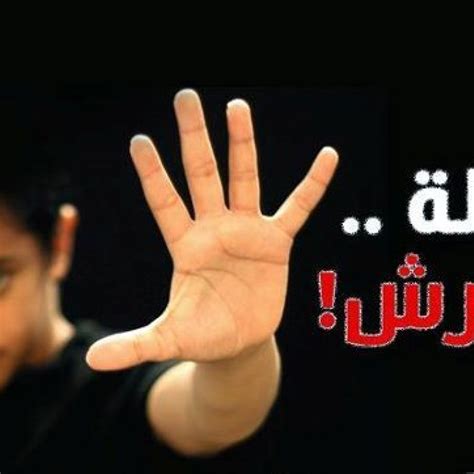 هل يستطيع الطفل حماية نفسه من التحرش الجنسي؟ مجلة هي