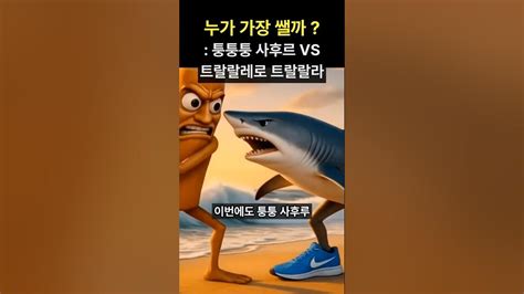누가 가장 쌜까 퉁퉁퉁 사후르 Vs 트랄랄레로 트랄랄라 Youtube