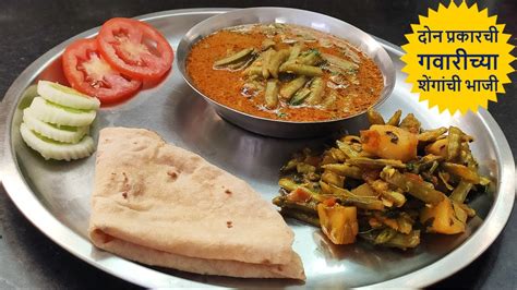 गवारीच्या शेंगांची भाजी Gavarichya Shenganchi Bhaji Gavarichi Bhaji