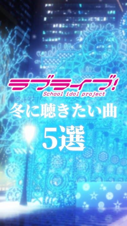 ラブライブ！ 冬に聴きたい曲 5選！ Shorts ラブライブ ※ネタバレ含みます Youtube