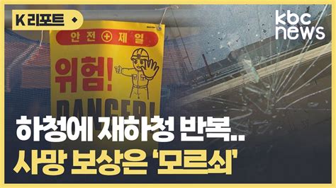 4단계 불법 하도급사망 보상 사각지대 Kbc뉴스 Youtube