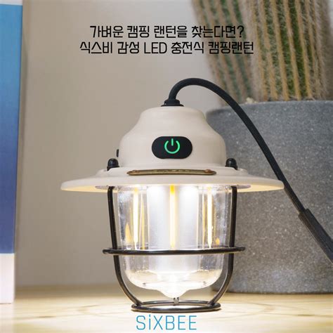 레트로한 디자인으로 캠핑의 감성을 책임지는 감성 Led 충전식 캠핑랜턴 가벼운 초경량의 무게로 아웃도어 활동 딱 필요한 캠핑