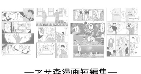 炎炎【腐】 アサ森短編漫画集 灰子のマンガ 漫画 アサ森 炎炎【腐】500users入り Pixiv