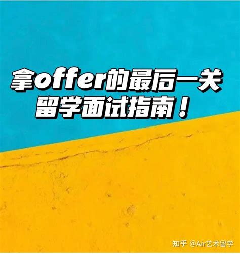 艺术留学面试指南！ 知乎